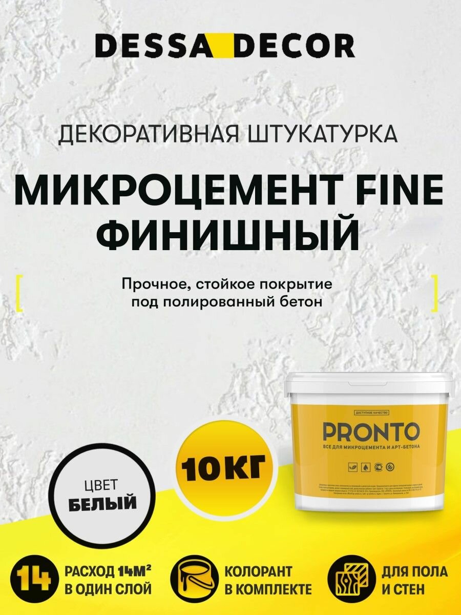 Микроцемент для ванной, стен и пола Fine Финишный 10 кг DESSA DECOR, микробетон, цвет Белый