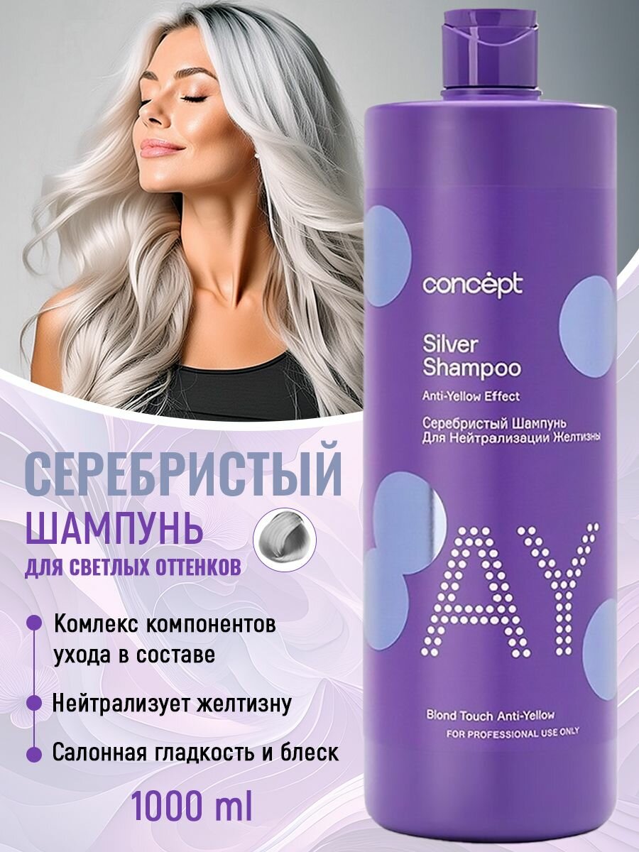 Concept Шампунь для волос серебристый / оттеночный шампунь Silver Shampoo ANTI-YELLOW, 1000 мл