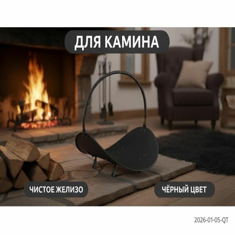 Дровница для камина напольная металлическая черная для хранения дров