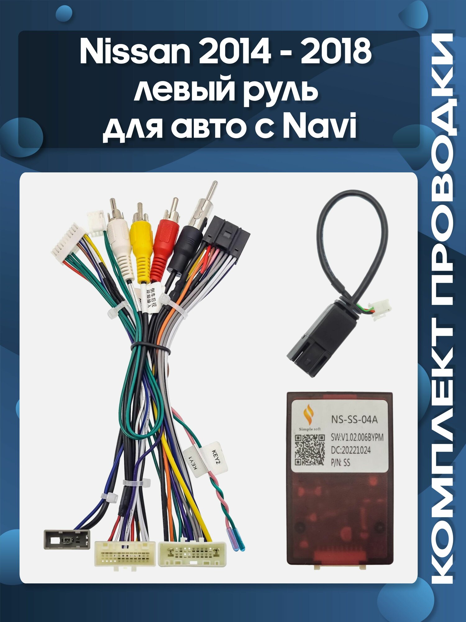 Комплект проводки Nissan 2014 - 2018 левый руль для авто с Navi для установки Android магнитолы / Wide Media