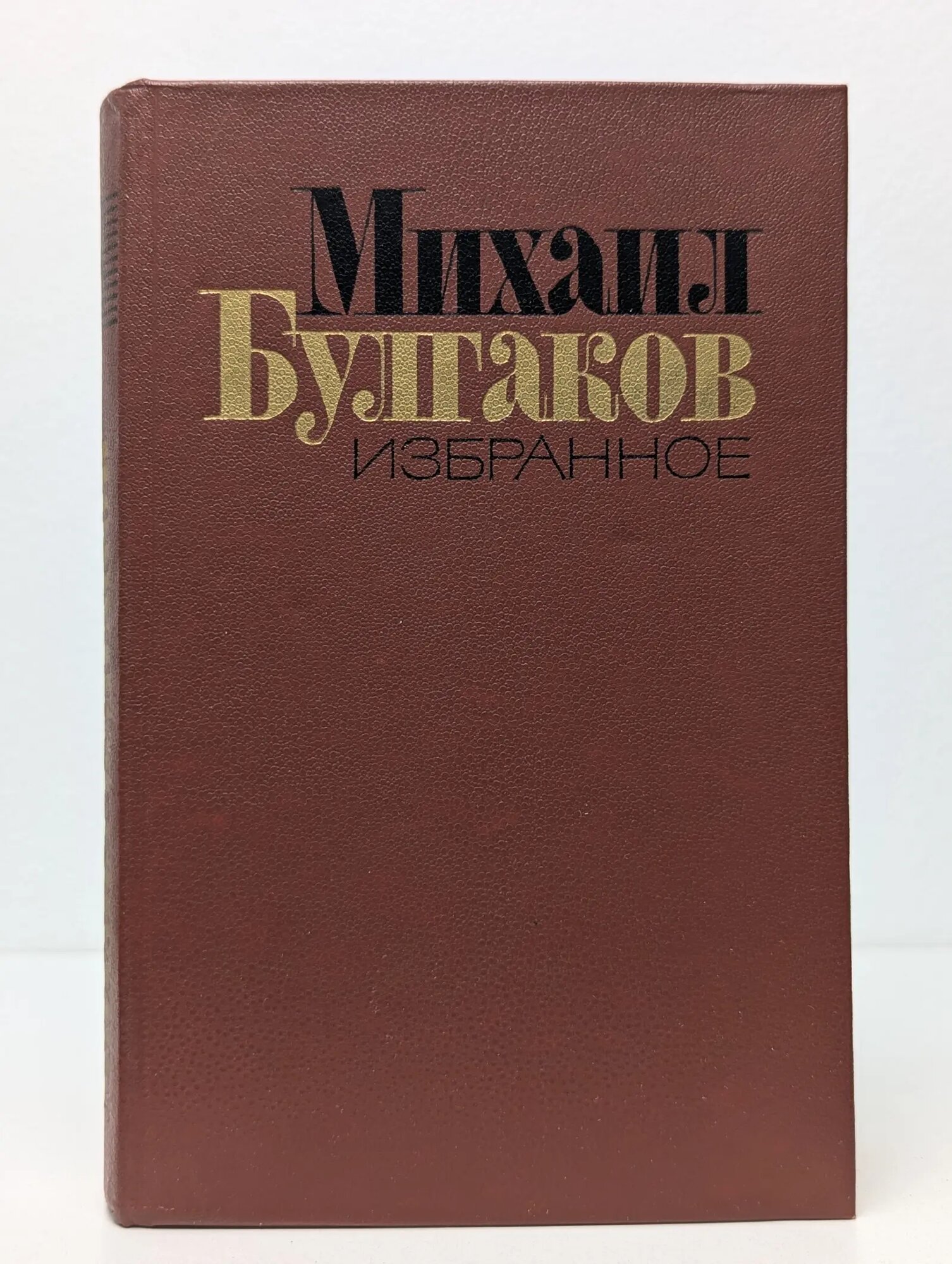 Михаил Булгаков. Избранное Булгаков Михаил Афанасьевич 1988