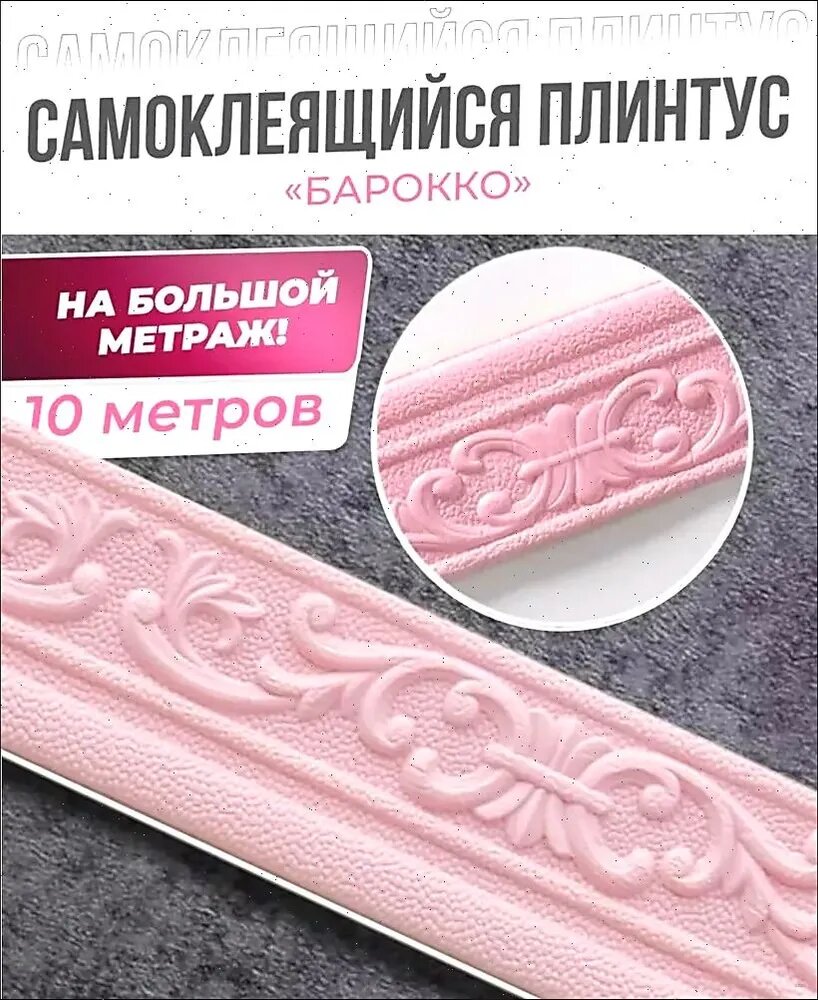 Бордюр для обоев 9.2 м, 0.08 м