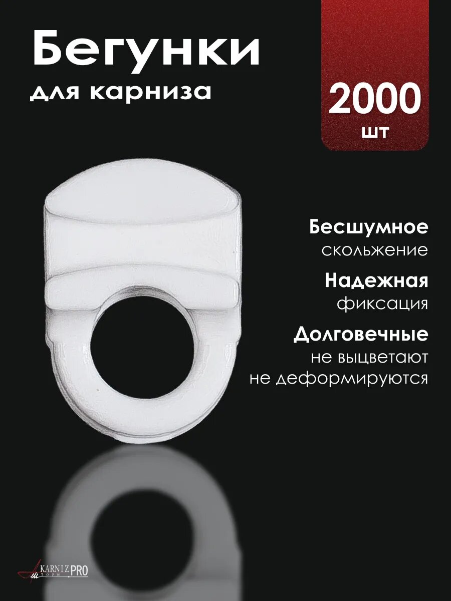 Набор бегунков без крючков для профильного карниза черные 2000 шт.