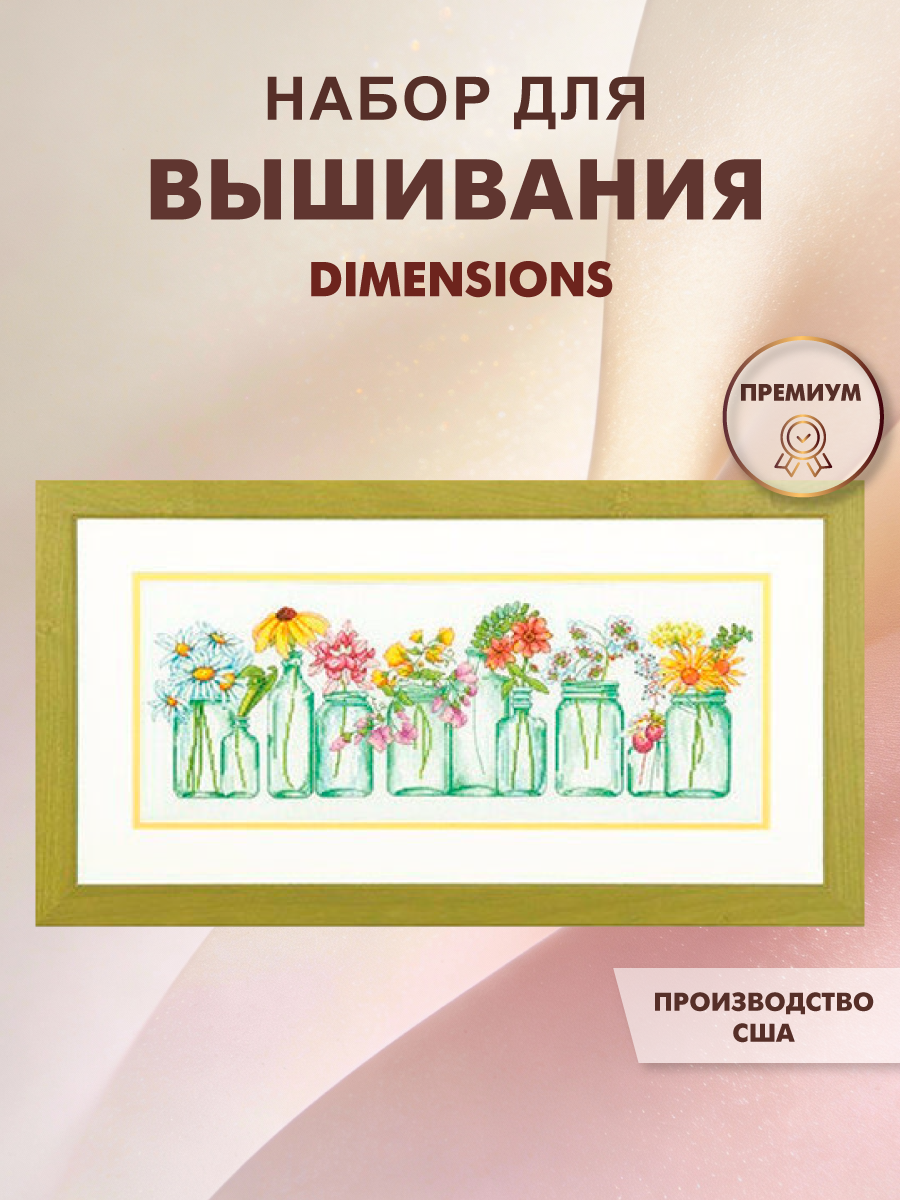 Набор для вышивания "DIMENSIONS" 70-35310 "Цветы в баночках" 18 x 46 см