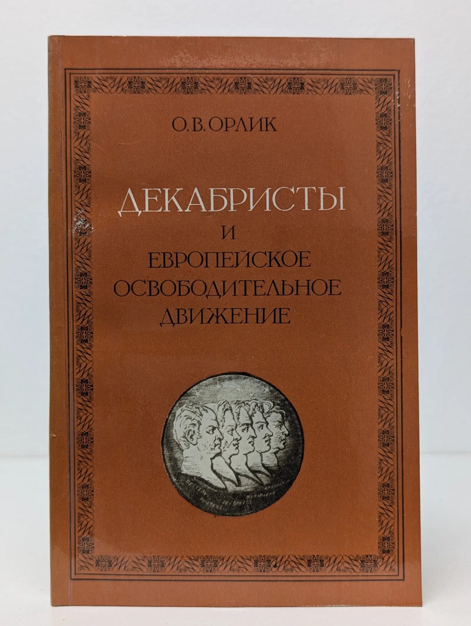 Декабристы и европейское освободительное движение Орлик Ольга Васильевна 1975