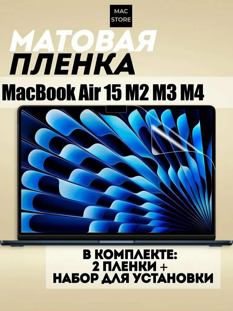 Матовая пленка для MacBook Air 15 M2 M3 M4 / Защитная пленка для экрана Макбук Аир 15 2023, 2024, 2025 (A2941 A3114 A3241), 2 шт.