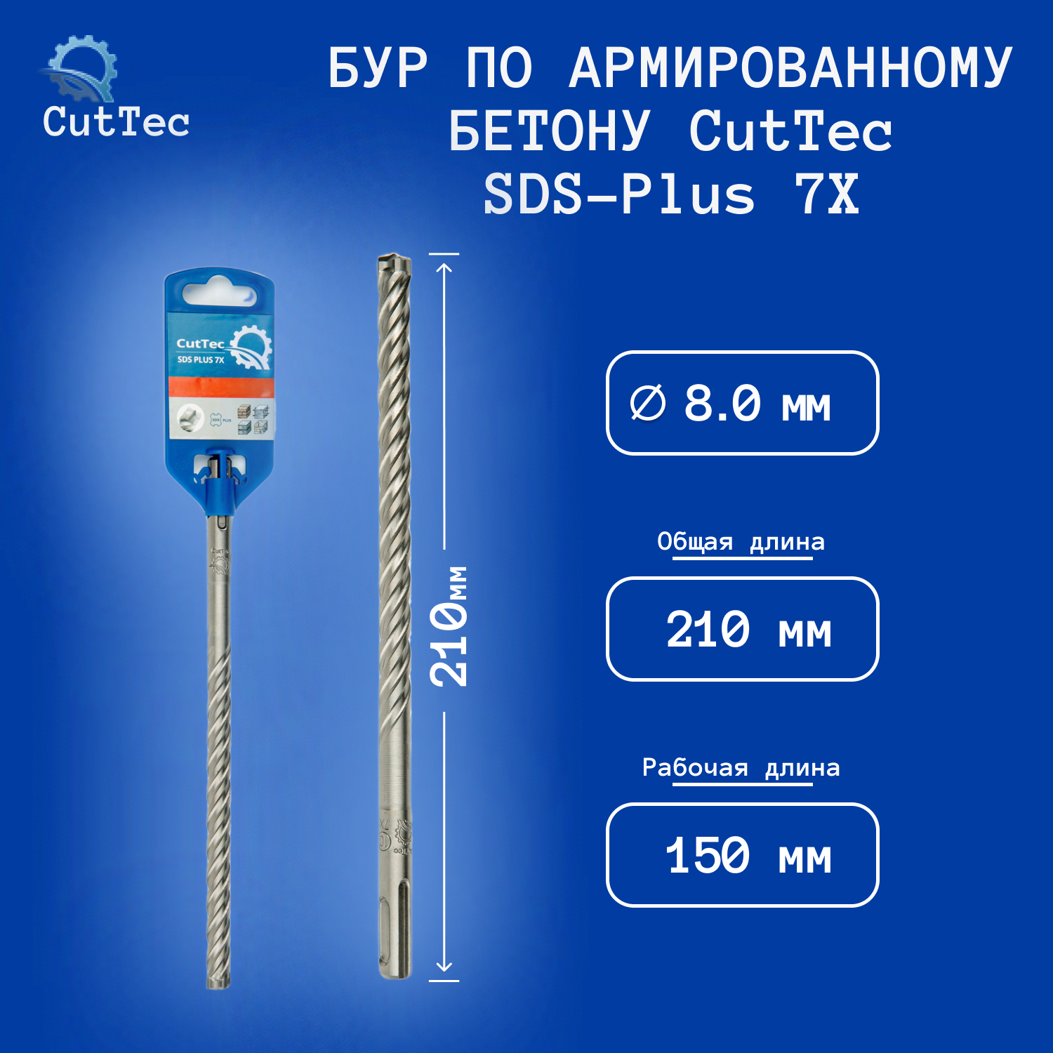 Бур CutTec SDS Plus-7X д/арм. бетона 8х150(210) мм