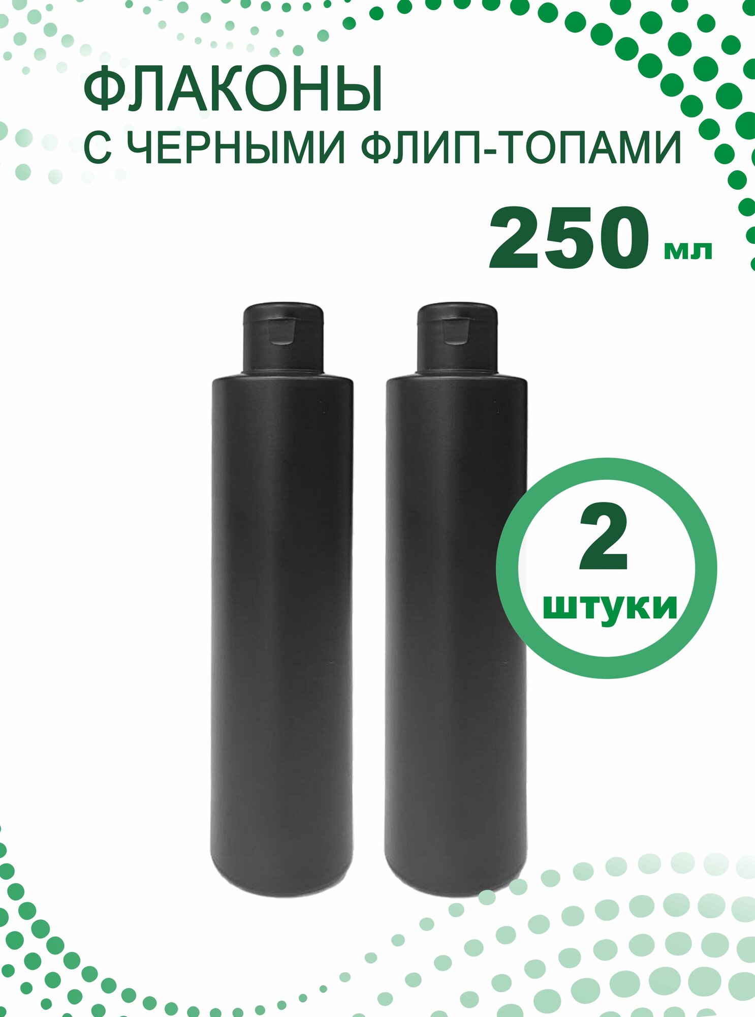 Флакон черный 250 мл с крышкой флип-топ, 2 шт