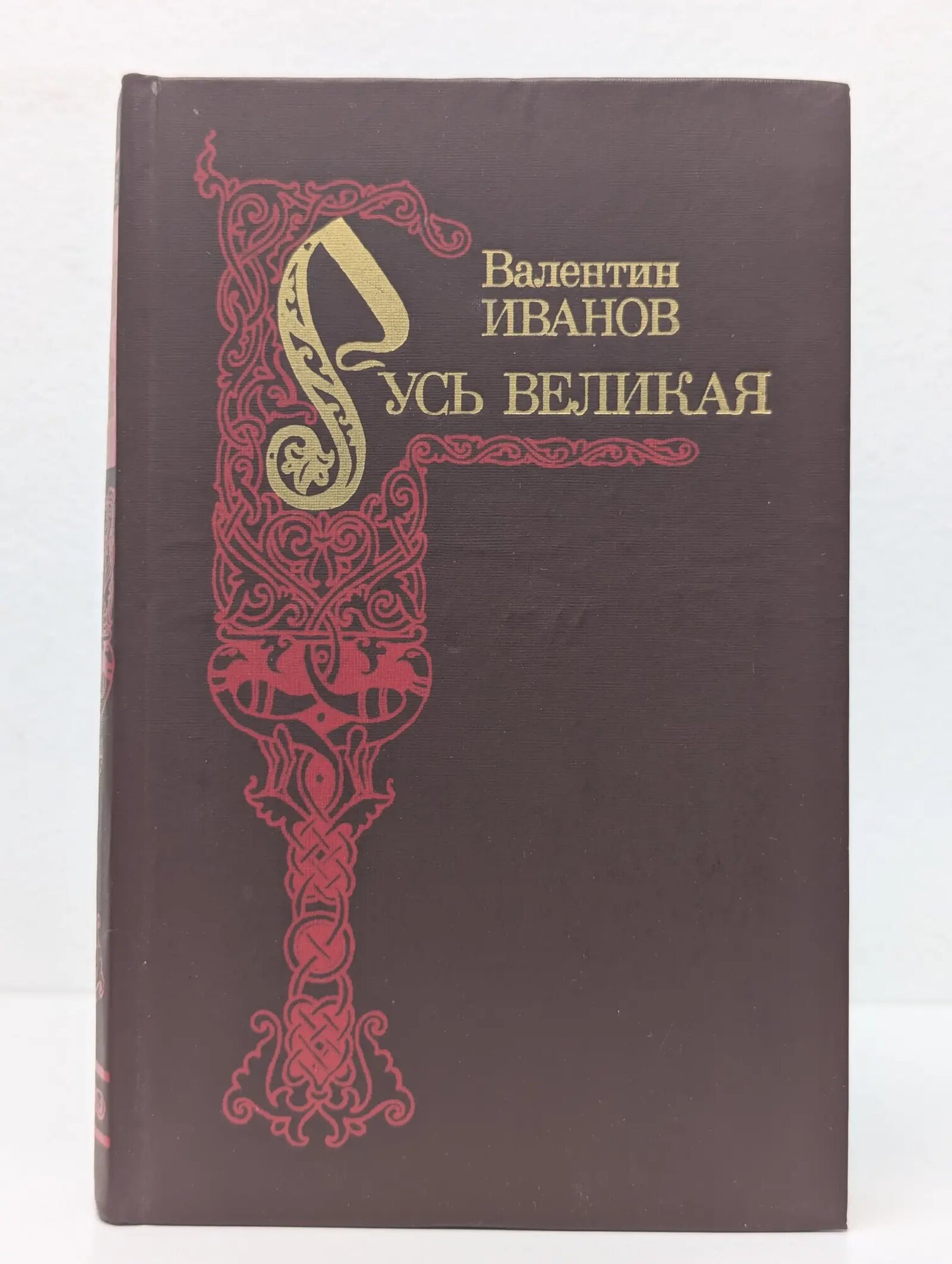 Русь Великая Иванов Валентин Дмитриевич 1988