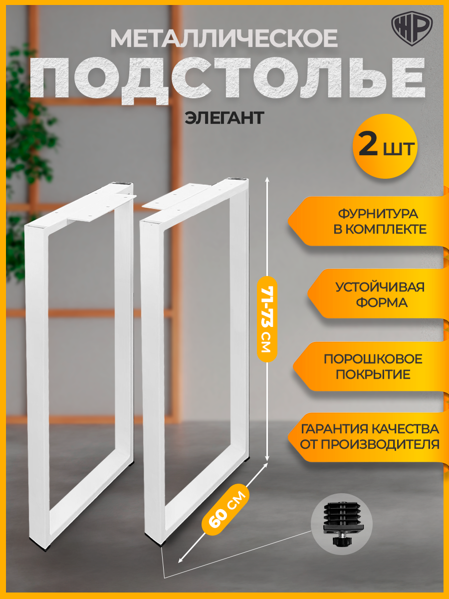 Подстолье металлическое лофт 60×71 см, регулируемое, ножки Elegant, белые, для стола, Железное Решение