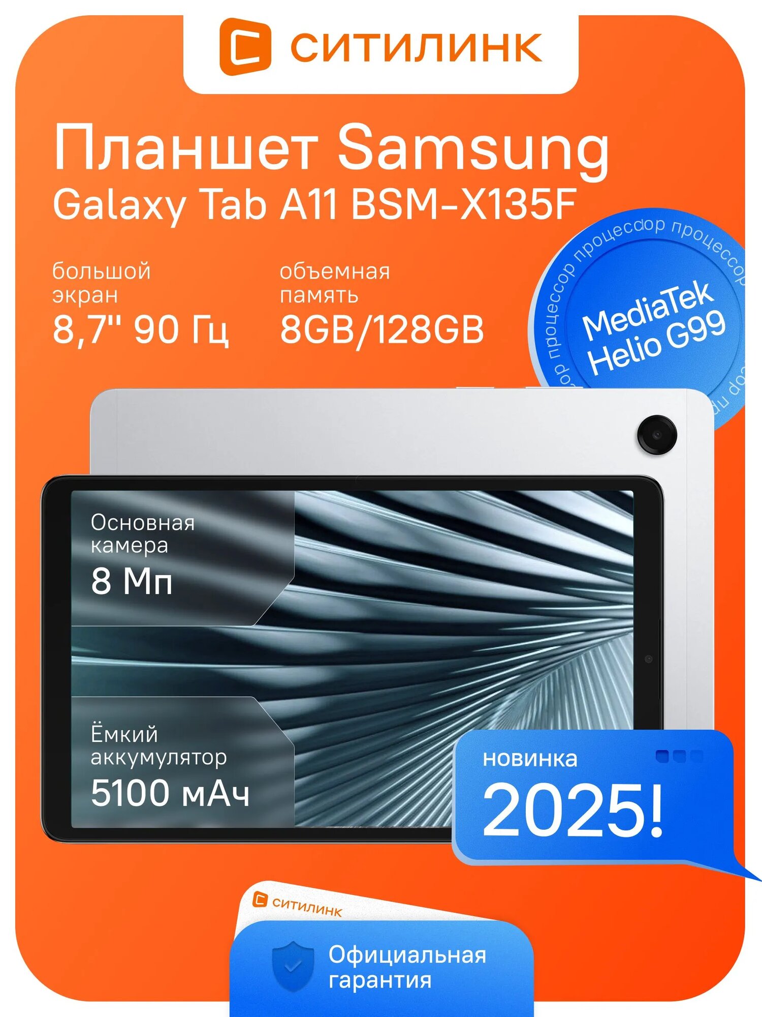 8.7" Планшет Samsung Galaxy Tab A11 BSM-X135F G99 8C 8Gb 128Gb TFT серебристый