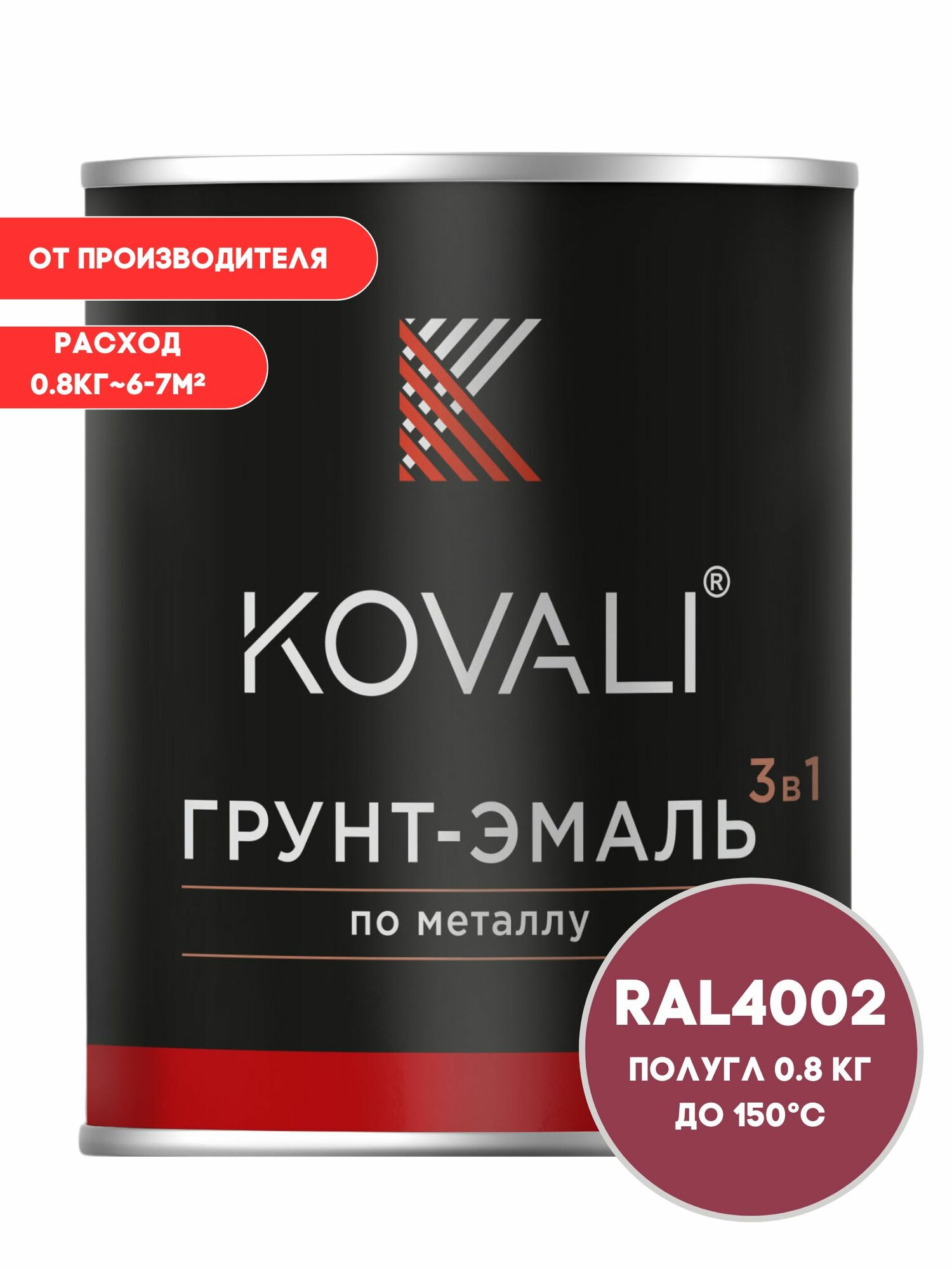 Грунт-эмаль 3 в 1 KOVALI пг Красно-фиолетовый RAL 4002 0,8кг краска по металлу, по ржавчине, быстросохнущая