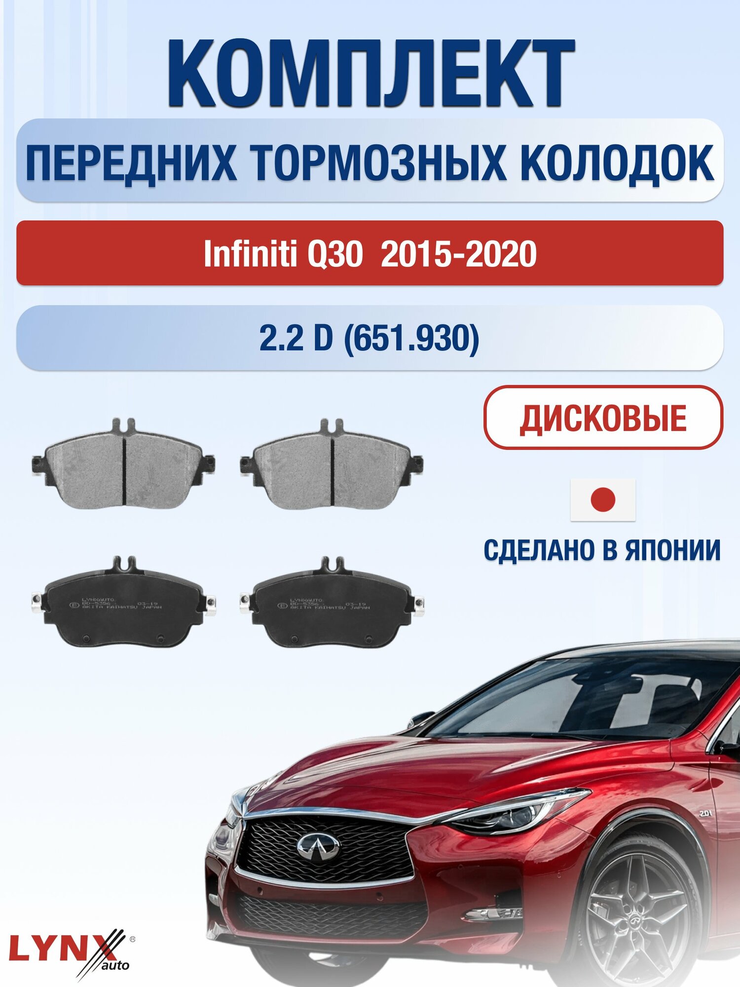 Комплект передних дисковых тормозных колодок на Infiniti Q30 2015-2020г. / 2.2 D (651.930) ВD-5356 / Инфинити КУ 30