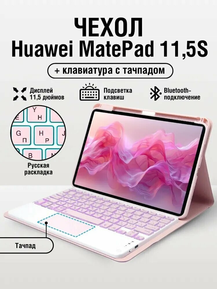 Чехол для Huawei MatePad 11.5/11.5S с подсветкой и сенсорной блютуз-клавиатурой