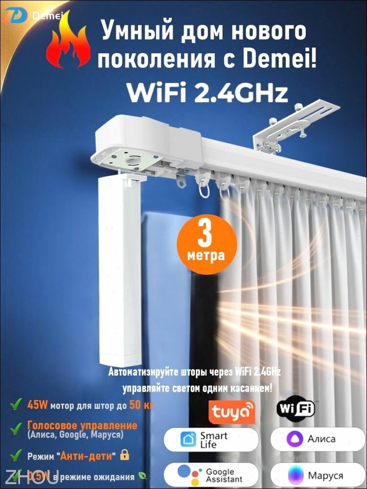 Умный электрокарниз для штор WiFi 2.4G, длина 3 метра голосовым управлением (Алиса), пультом, бесшумный мотор, нагрузка до 50 кг