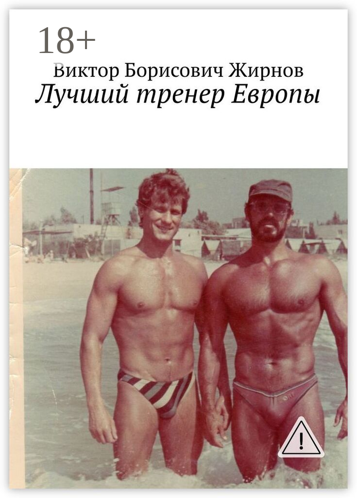 Лучший тренер Европы