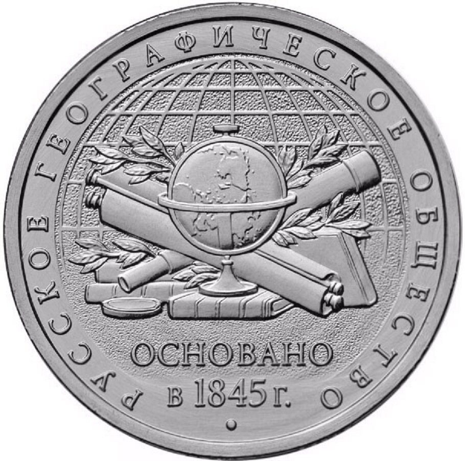 Монета номиналом 5 рублей России 2015 г. 170-летие Русского географического общества. Состояние UNC (5. НМ.034)