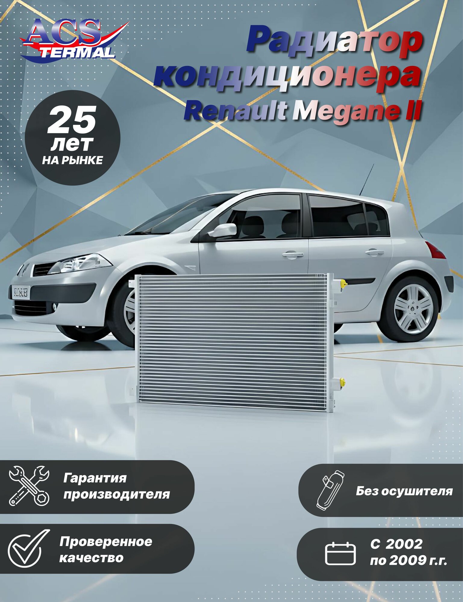 104626 Радиатор кондиционера для Renault Megane II (02-09)