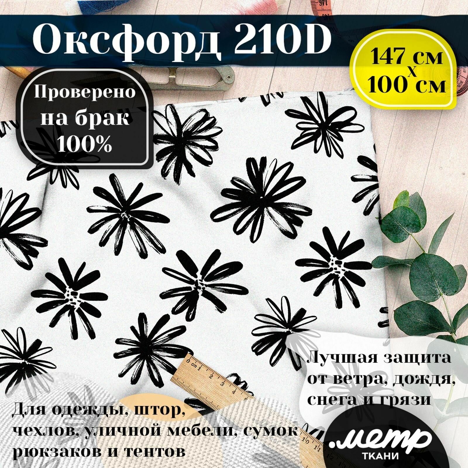 Ткань Оксфорд 210D WR/PU. 95гр/кв. м. 150*100 см. водоотталкивающая ткань для пошива