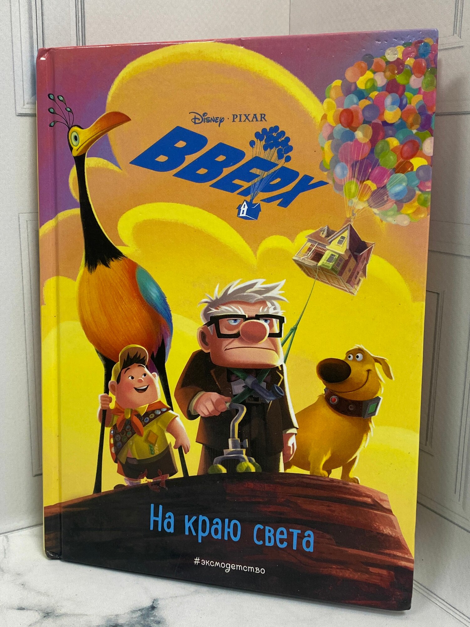 Вверх! На краю света.