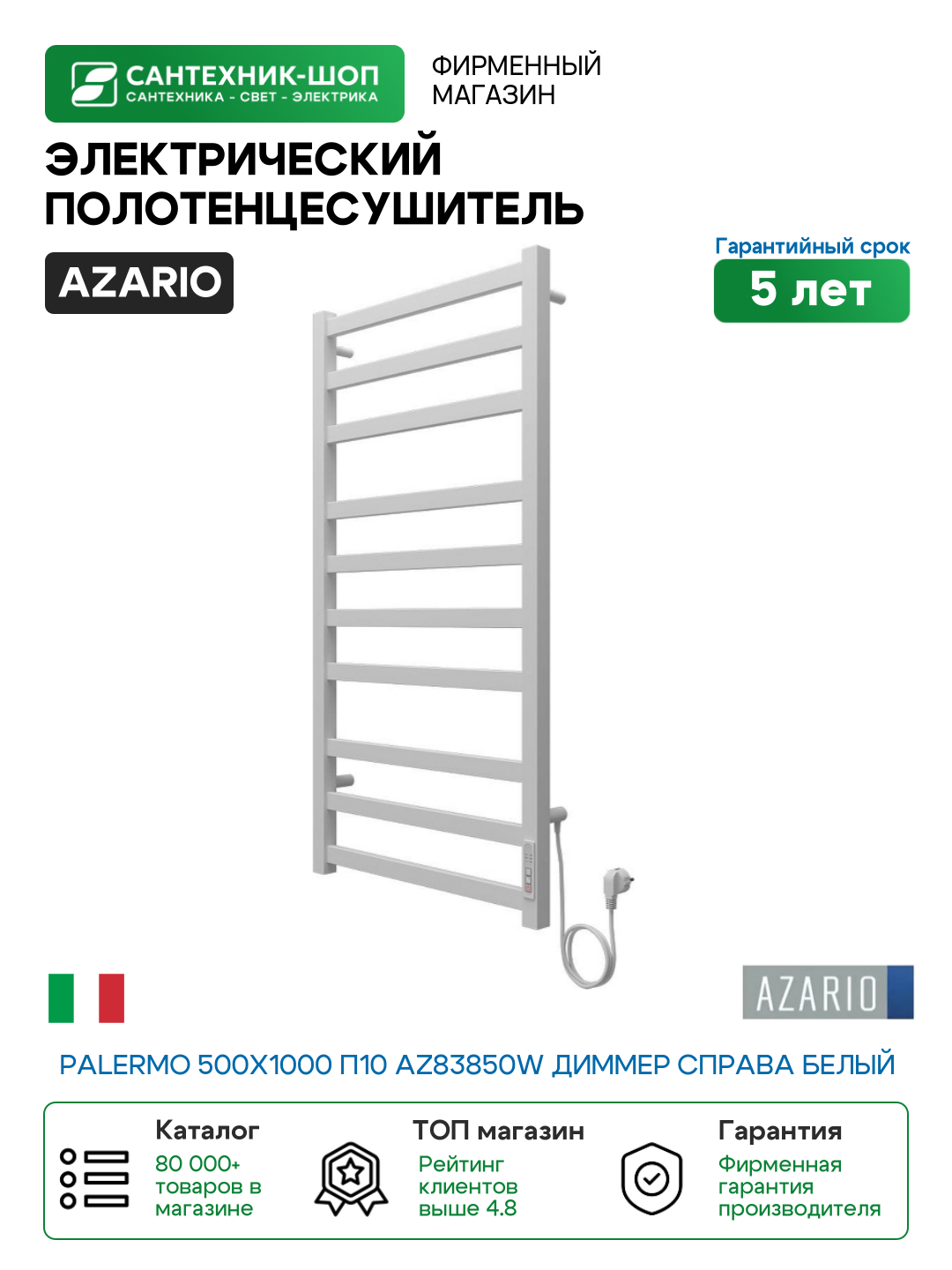 Электрический полотенцесушитель Azario Palermo 500x1000 П10 AZ83850W диммер справа Белый Белый