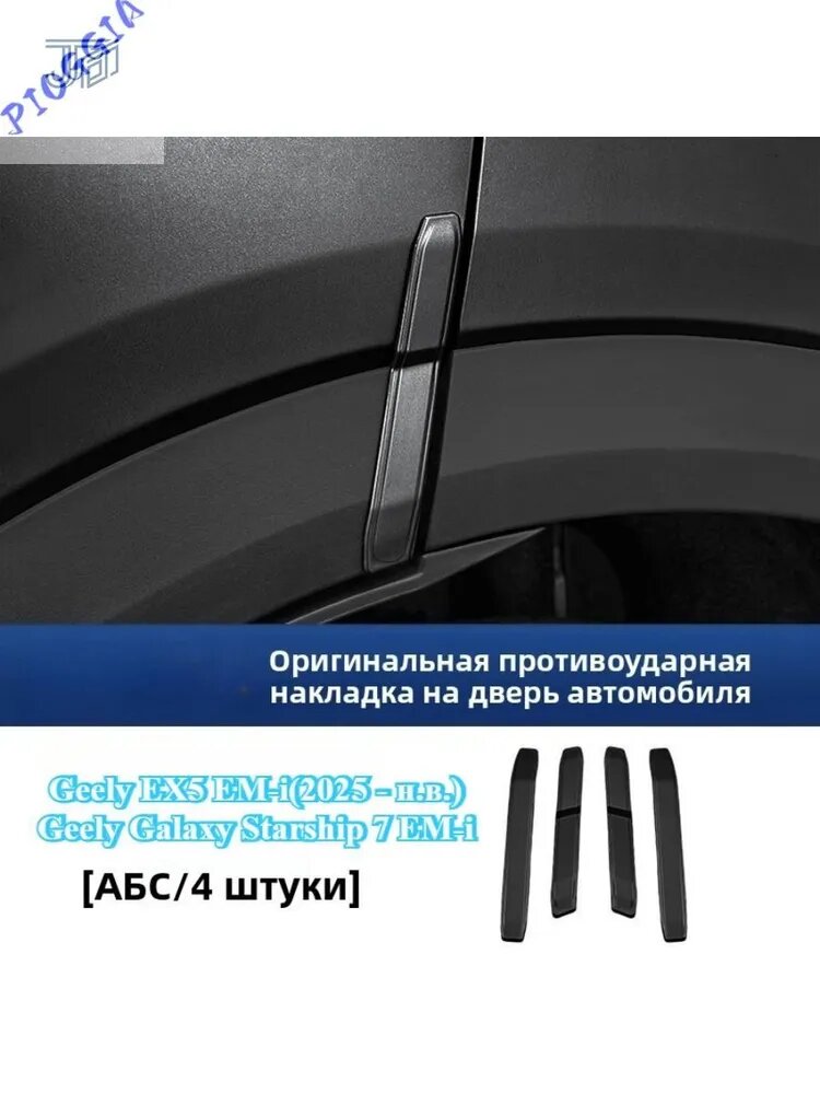 Geely EX5 EM-i Противоударная планка на двери автомобиля, для Geely Galaxy Starship 7 EM-i, 4 штуки