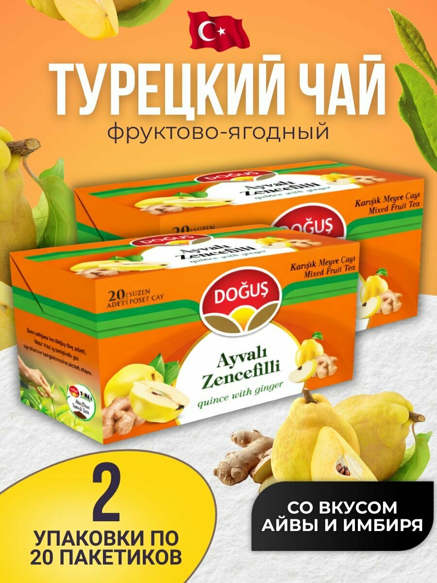 Чай фруктовый со вкусом айвы и имбиря 2 упаковки по 20 пакетиков