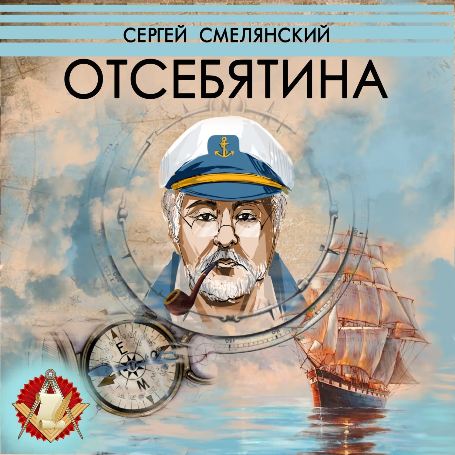 Отсебятина [Аудиокнига]