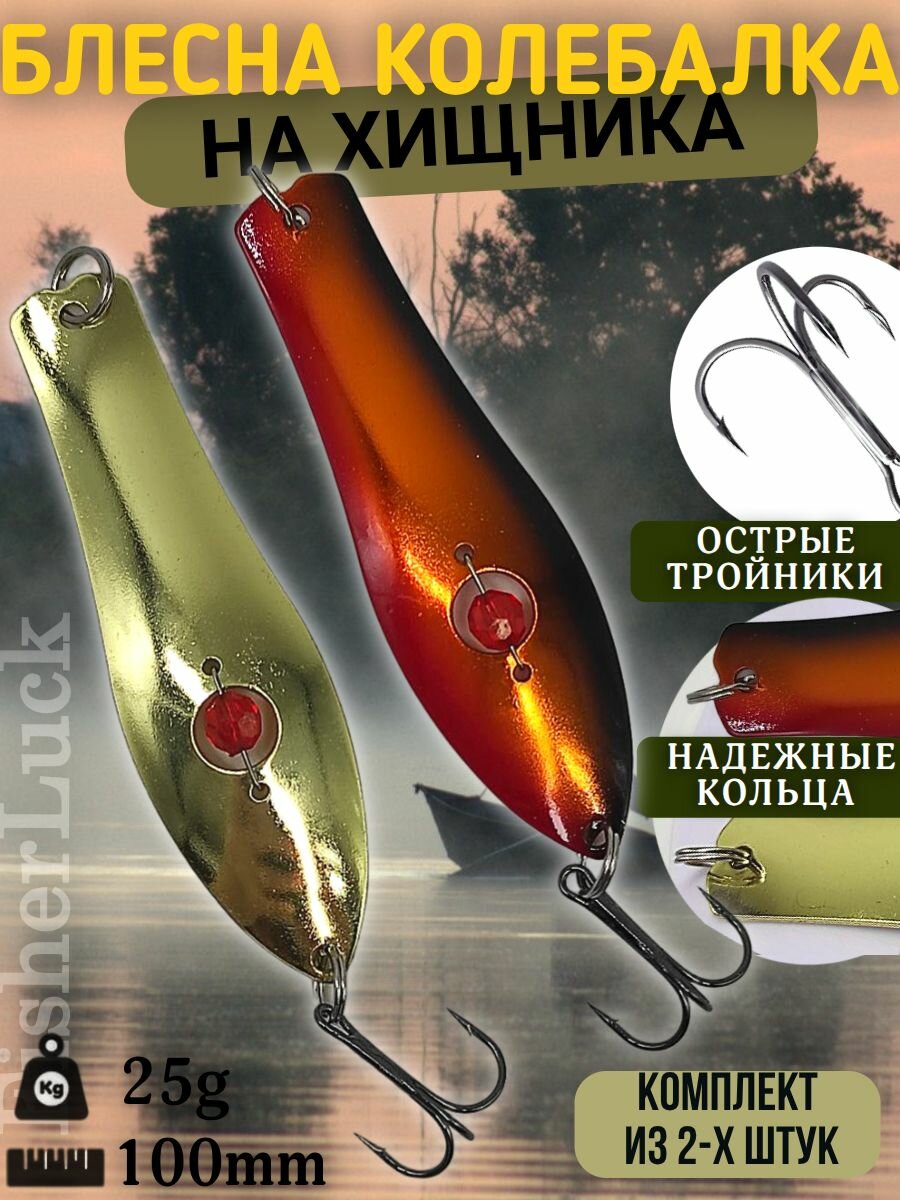 Блесна колебалка для рыбалки 2шт 25гр 100мм / Набор колеблющихся рыболовных блесен
