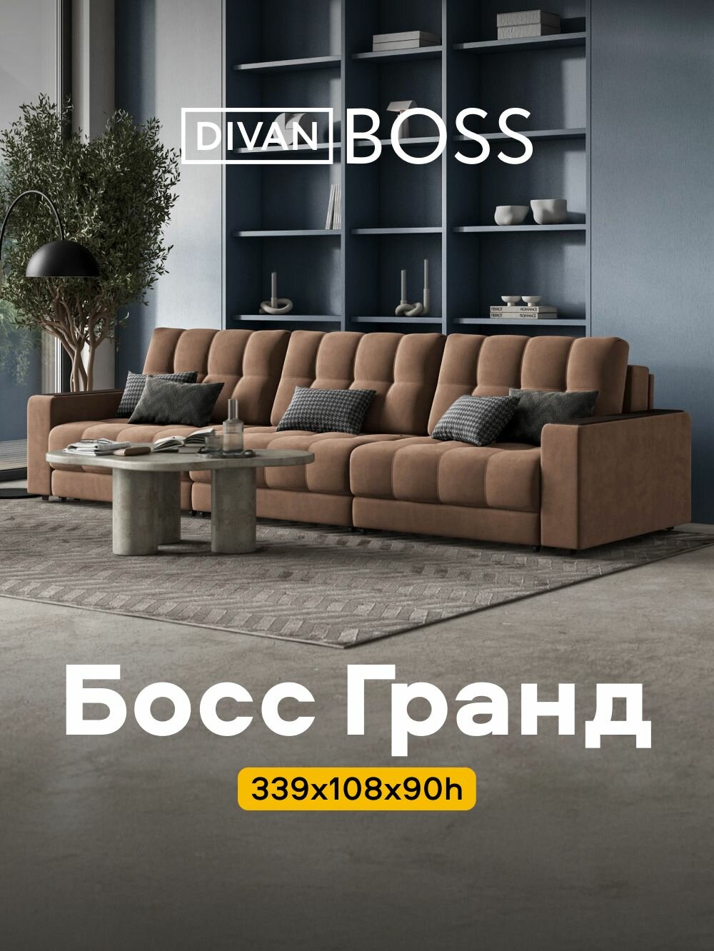 Диван раскладной Босс Гранд, прямой, велюр Монолит мокко, 339x108x90 см