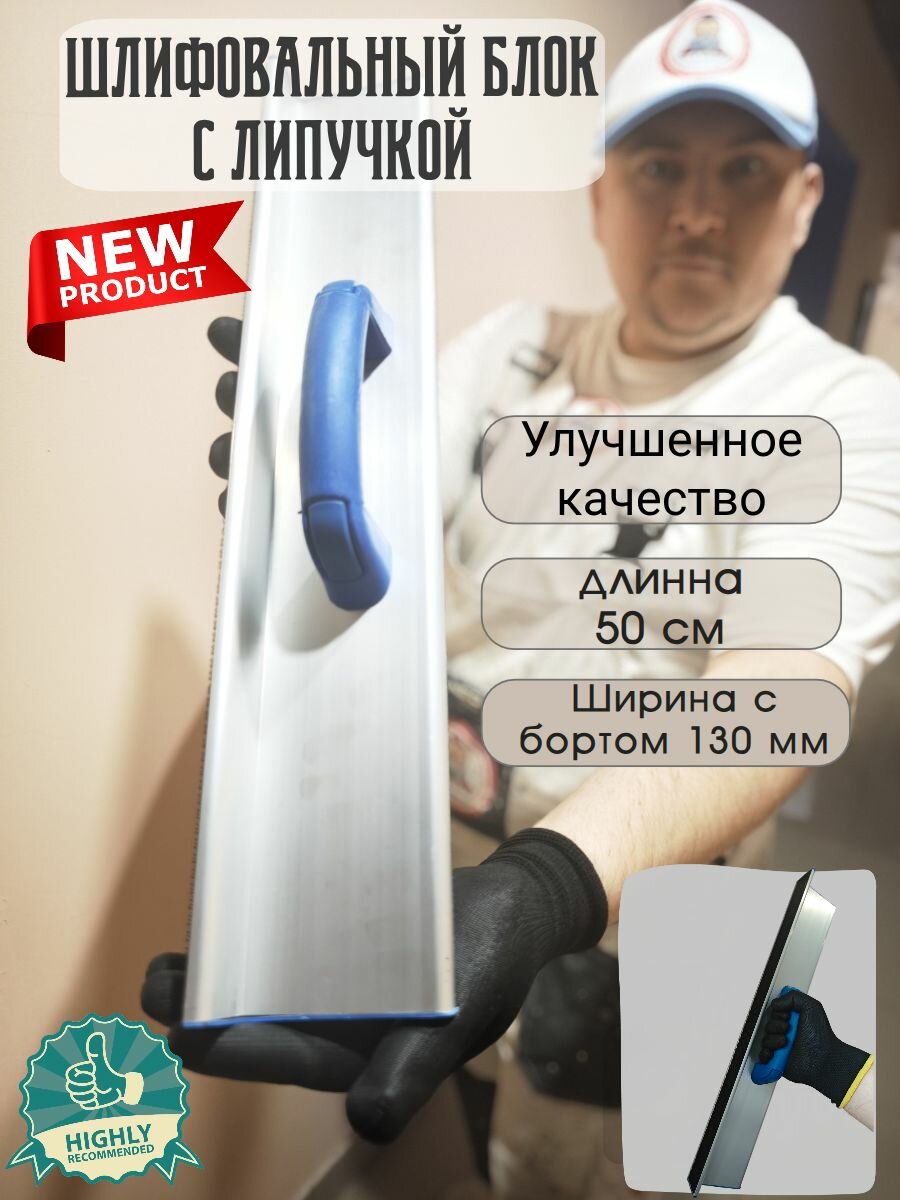 Шливовальный блок 50 см , шлифблок угловой на липучке