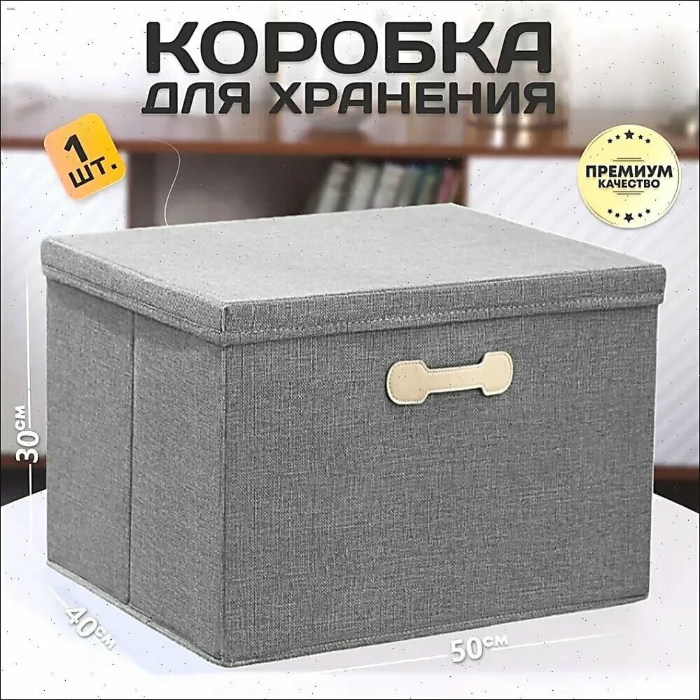 Коробка для хранения длина 50 см, ширина 40 см, высота 30 см.