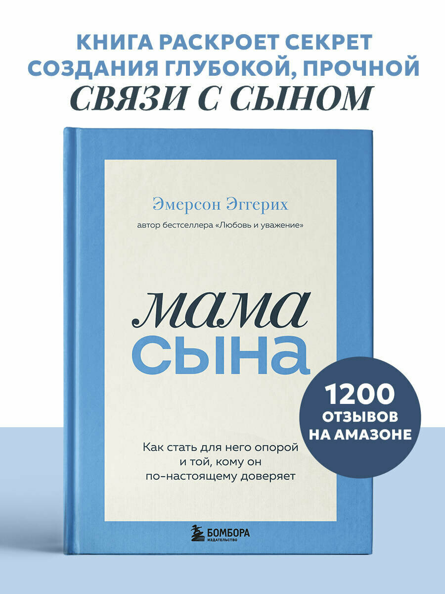 Эггерих Эмерсон. Мама сына. Как стать для него опорой и той, кому он по-настоящему доверяет