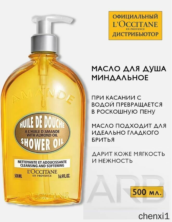 L'Occitane Масло для душа увлажняющее "Миндаль", SHOWER OIL, 500мл