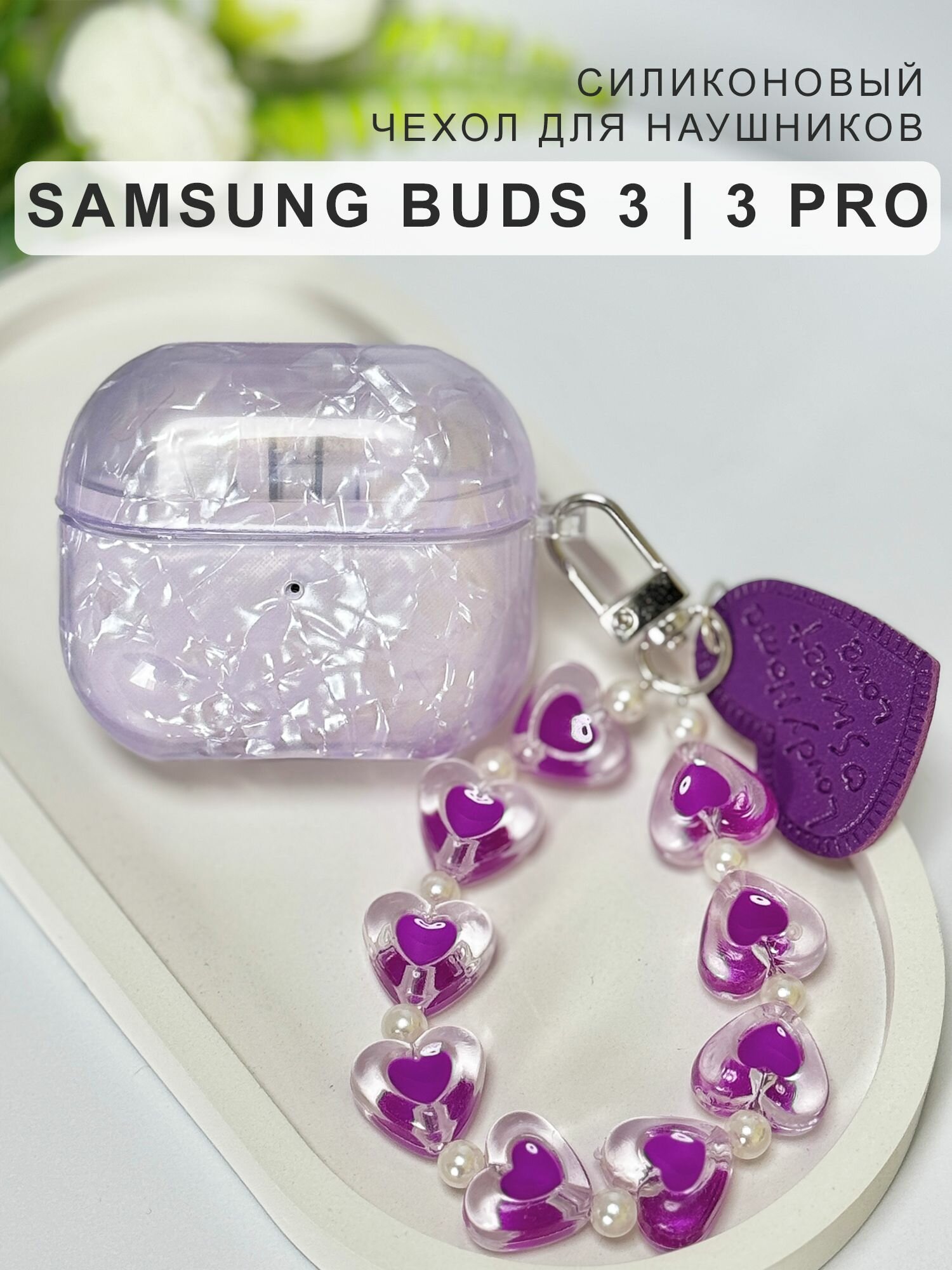 Чехол для наушников Samsung Galaxy Buds 3/3 Pro, силиконовый с брелоком, жемчужно-сиреневый