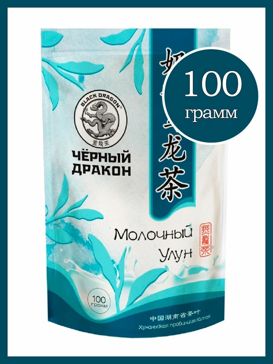 Чёрный дракон Молочный Улун китайский байховый листовой чай, 100 гр