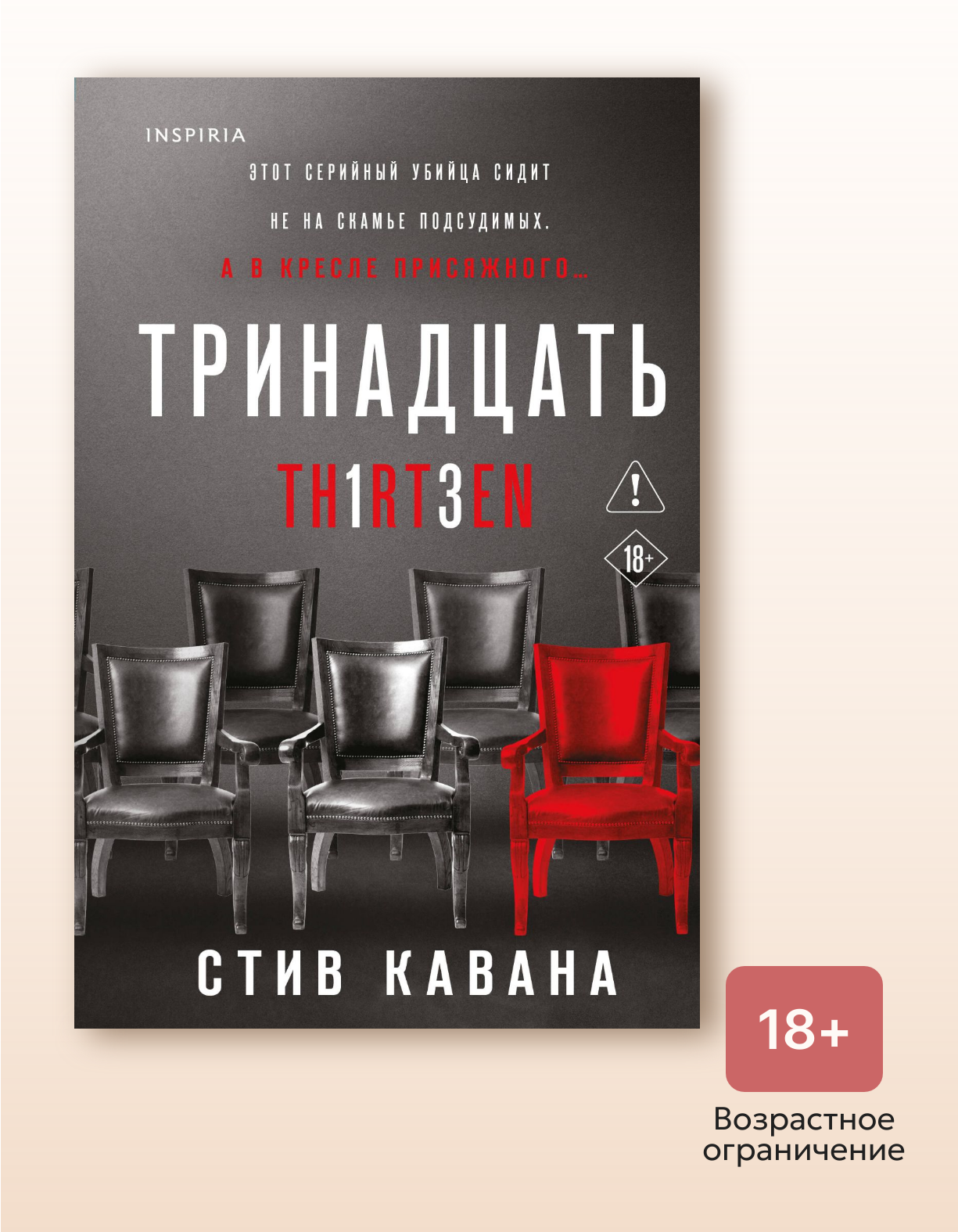 Книга "Тринадцать", автор Кавана С, издательство Inspiria