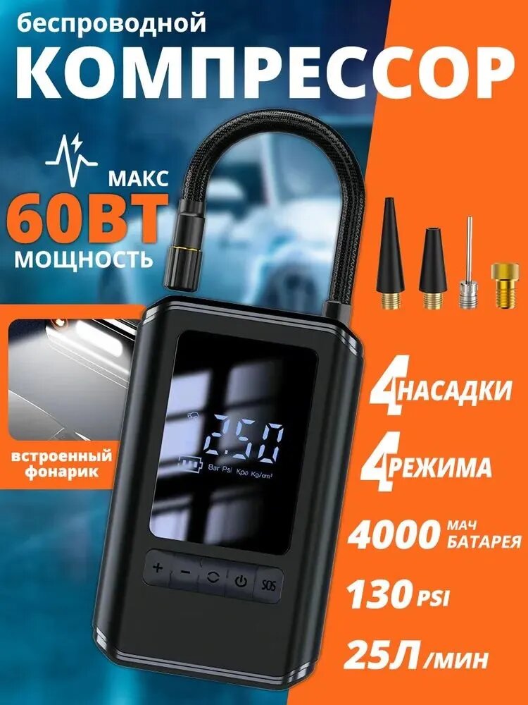 Насос беспроводной автомобильный 60Вт, 130 PSI, 4000 мАч, с манометром, черный