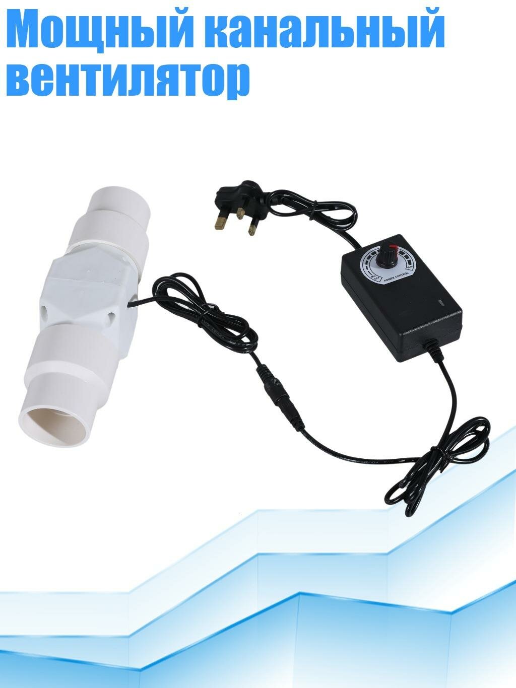 Мощный канальный вентилятор, UK - 40mm