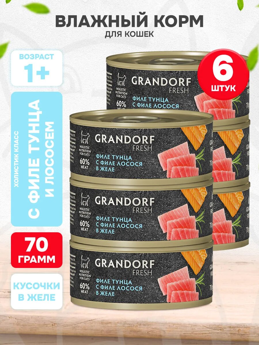 Корм влажный Grandorf Fresh для взрослых кошек, филе тунца, лосось в желе, 70 г 6 шт