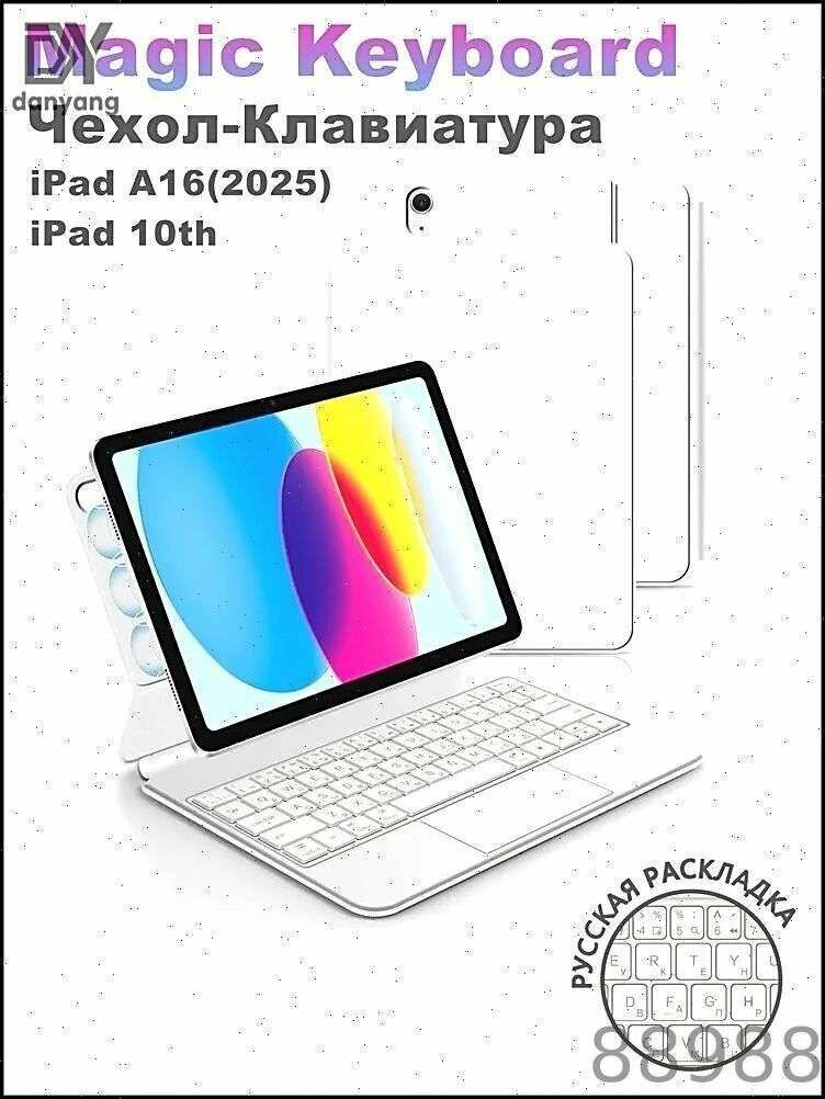 Эксклюзивная клавиатура Magic Keyboard для iPad A16 2025 11 и 10 поколения 10.9, белый цвет, русская раскладка