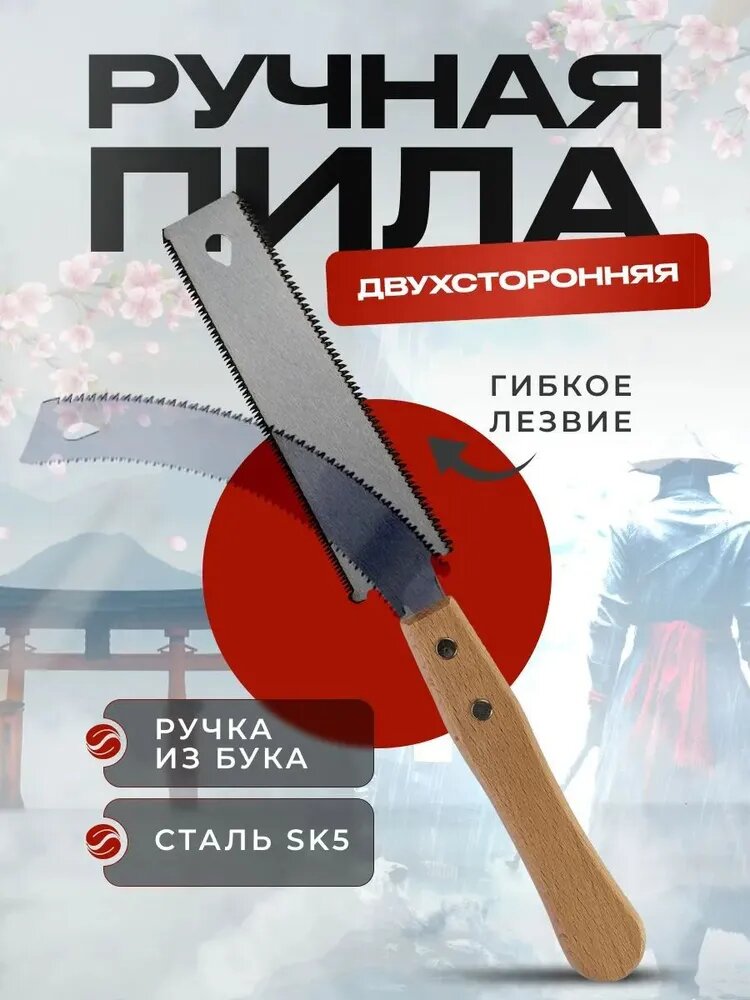 Японская пила ножовка по дереву GEALFIS 150 мм SK5 двухсторонняя для тонкого реза и моделирования садовая ручная с деревянной ручкой