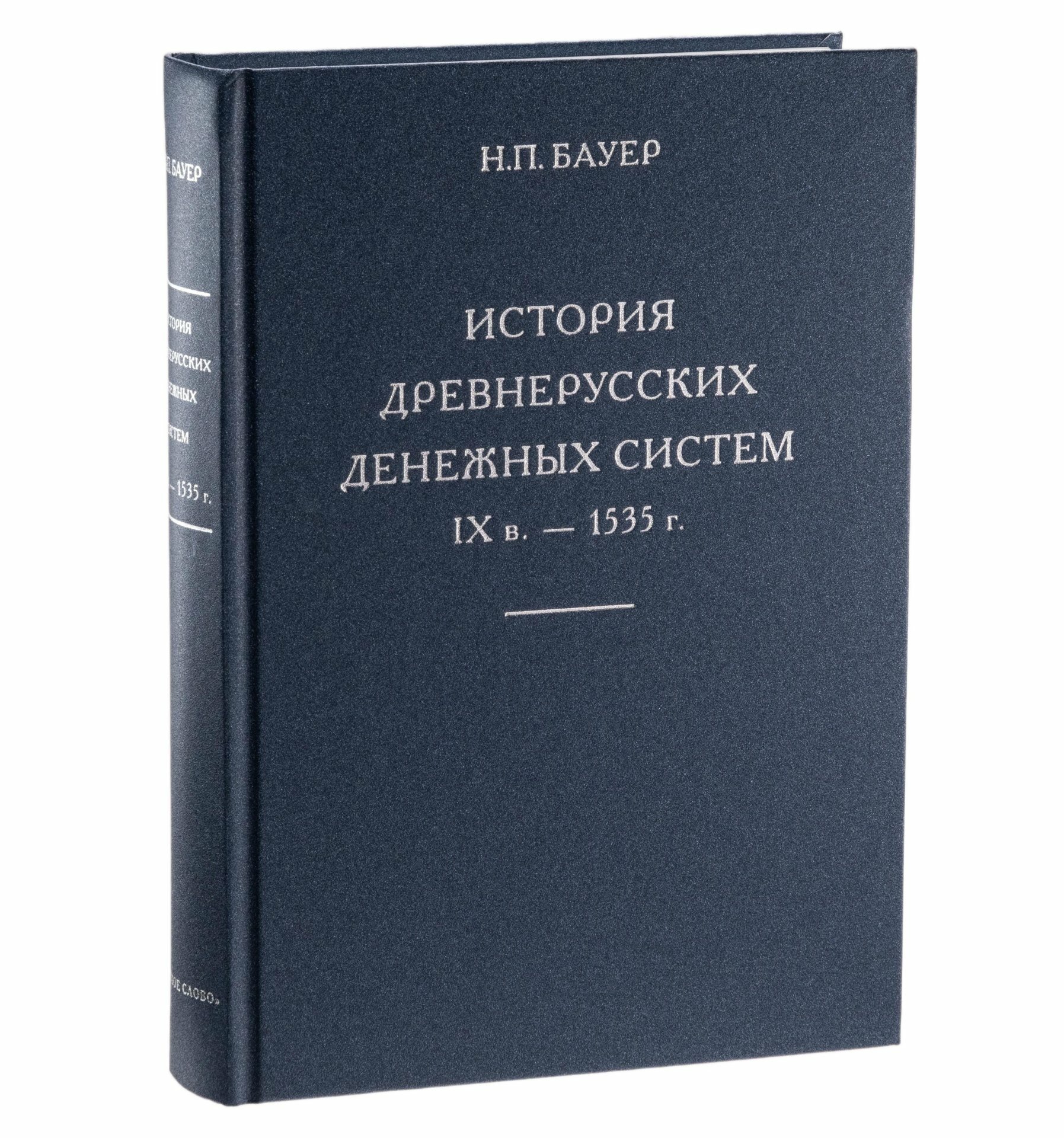 История древнерусских денежным систем IX в - 1535 г Бауэр Н П Издание 2014 г , подготовленное Гайдуковым П Г