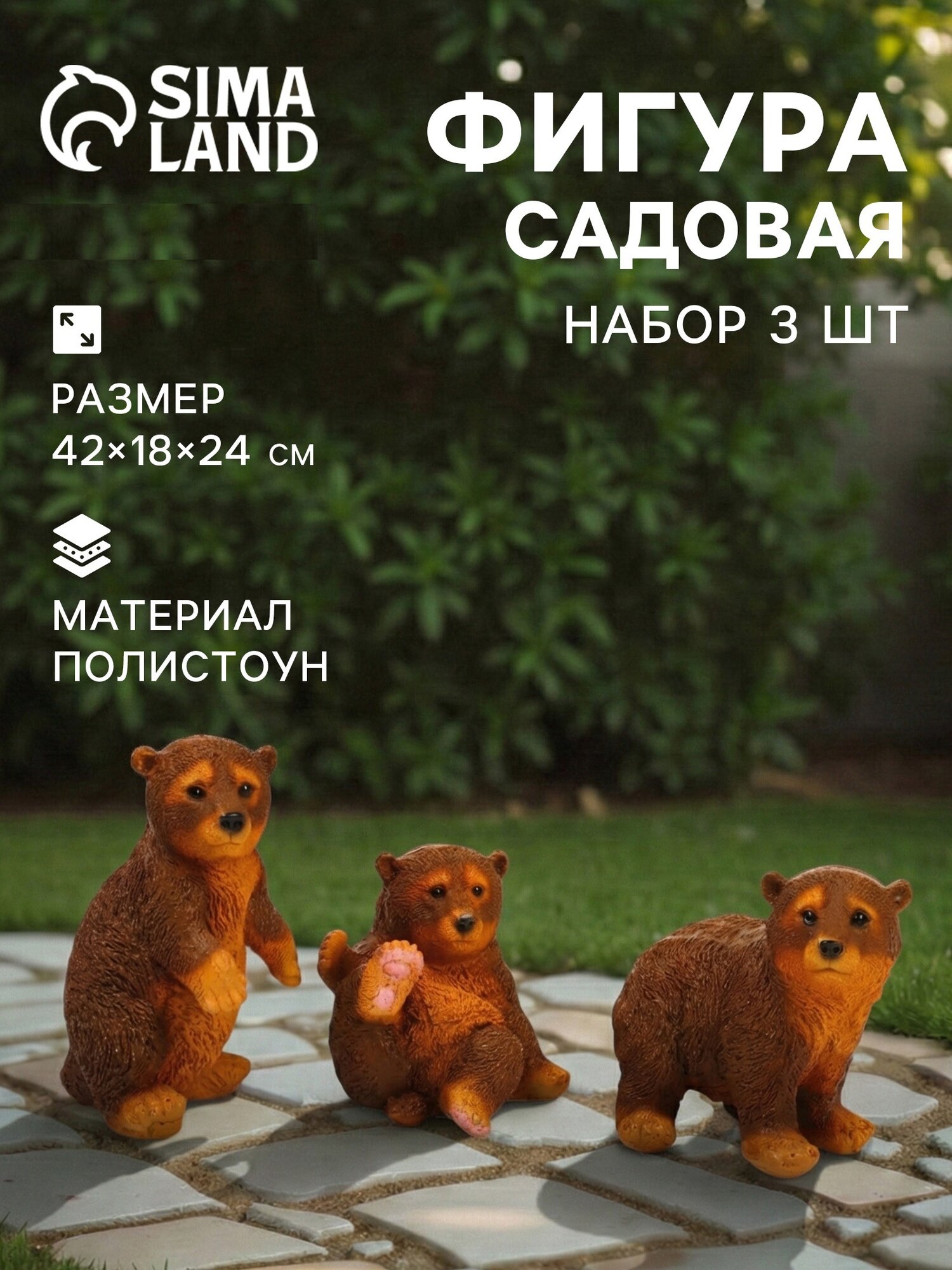 Садовая фигура из полистоуна «Мишки бурые», 42×18×24 см, набор 3 шт.