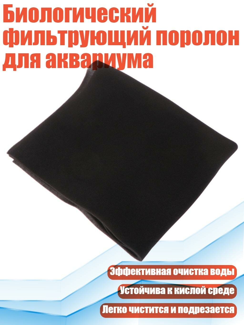 Биологический фильтрующий поролон для аквариума