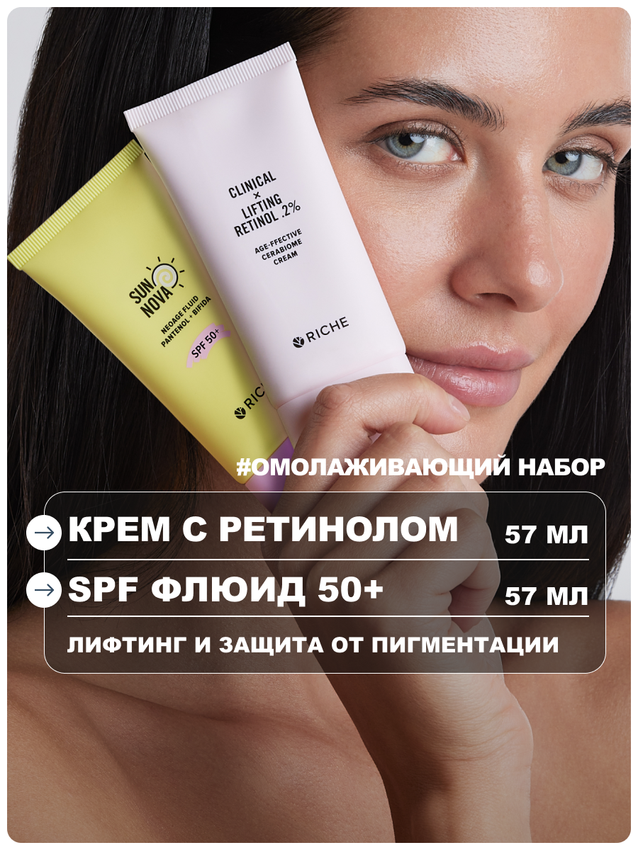 RICHE Набор для лица омолаживающий: крем c ретинолом + солнцезащитный крем - флюид SPF 50+