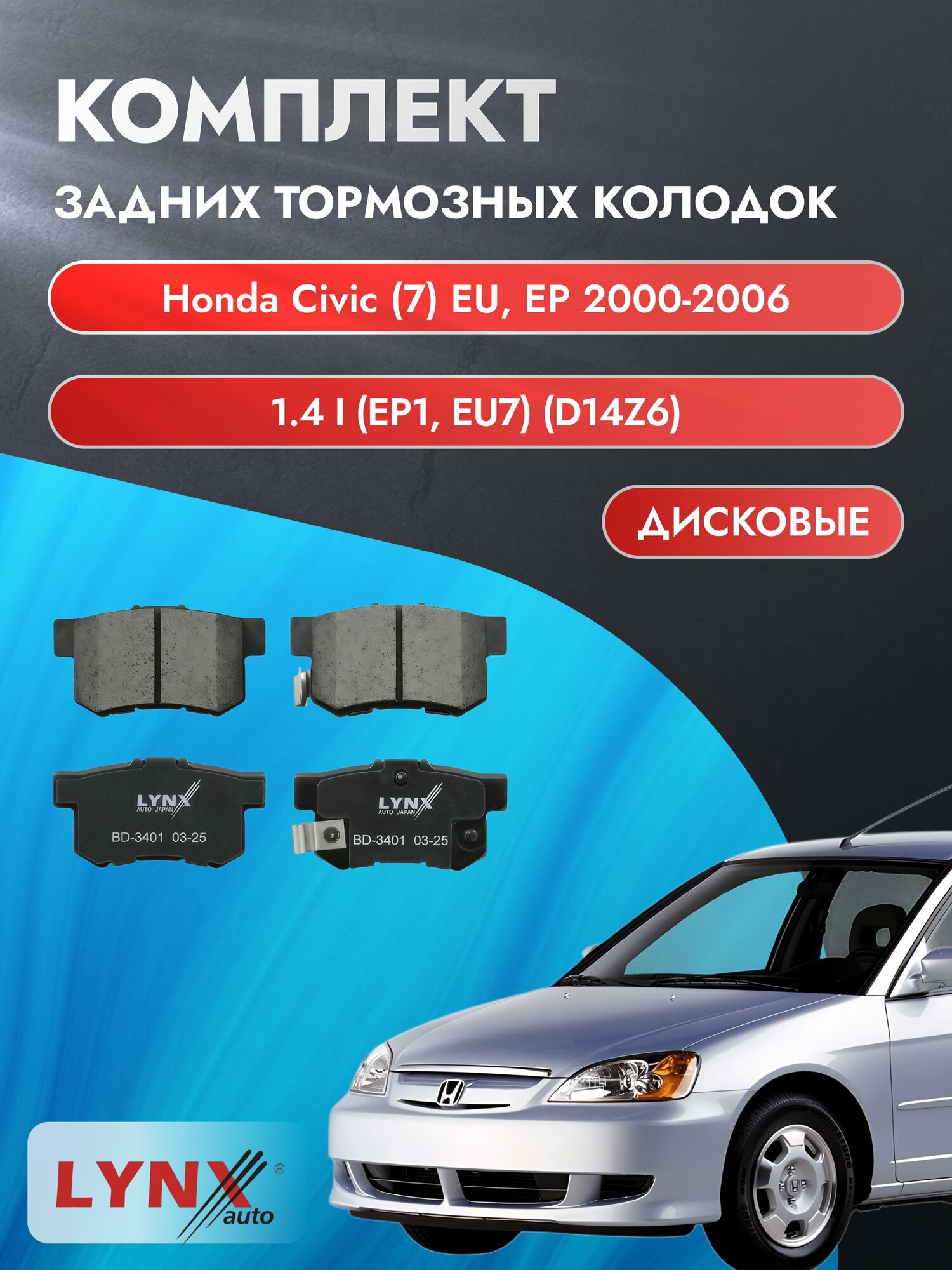 Комплект задних дисковых тормозных колодок на Honda Civic (7) EU, EP 2000-2006г. / 1.4 i (D14A4) ВD-3401 / Хонда Цивик
