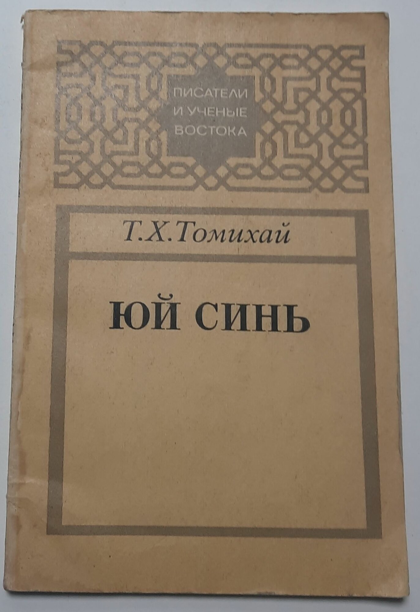 Юй Синь