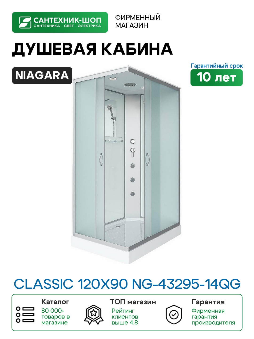 Душевая кабина Niagara Classic 120х90 NG-43295-14QG с гидромассажем