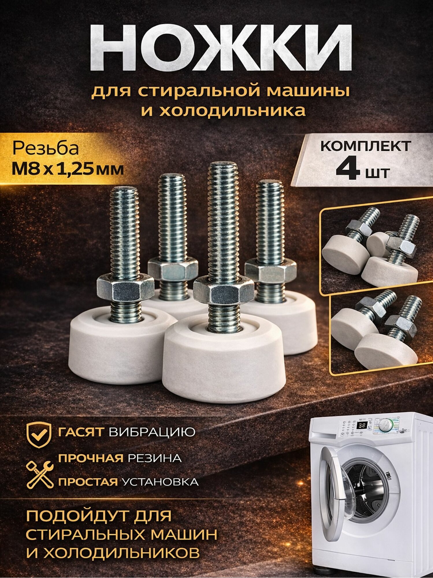 Ножки для стиральной машины с резьбой М8 / Высота 50 мм. Белого цвета. Антивибрационные опоры для СМА. Универсальная запчасть. Комлпект 4 шт.